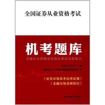 正版 全国证券从业资格考试机考题库 9787504378675