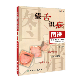 包邮正版 望舌识病图谱第2版费兆馥顾亦棣 编著人民卫生出版社第2版图解舌诊9787117075053