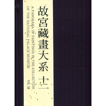 故宫藏画大系二版(十二)