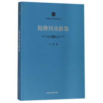 陆维钊文献集/中国美术学院学脉文丛