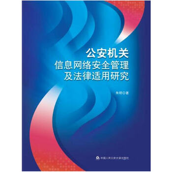公安机关信息网络安全管理及法律适用研究 朱明 中国人民公安大学出版社