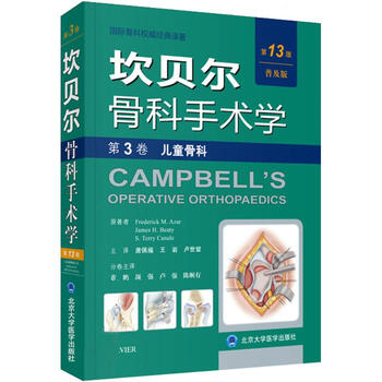 坎贝尔骨科手术学第3卷,儿童骨科