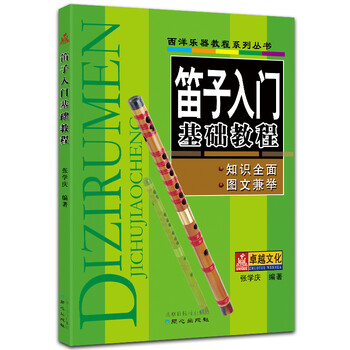 包邮正版笛子入门基础教程9787805937380