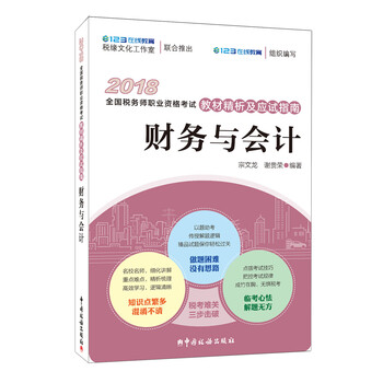 正版书籍 2018年全国税务师职业资格考试教材精析及应试指南-财务与会计9787567807020