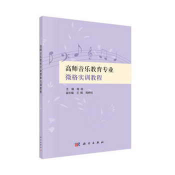 高师音乐教育专业微格实训教程