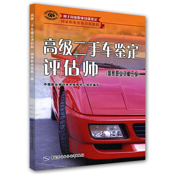 高级二手车鉴定评估师（国家职业资格3级）--国家职业资格培训教程