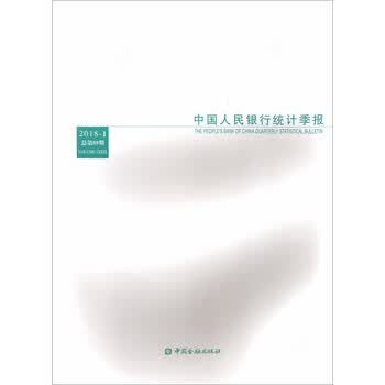 中国人民银行统计季报（2018-1 总第89期）