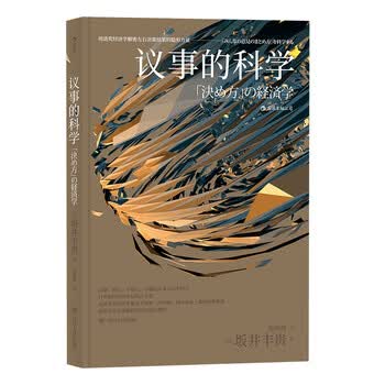 议事的科学