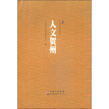 人文贺州
