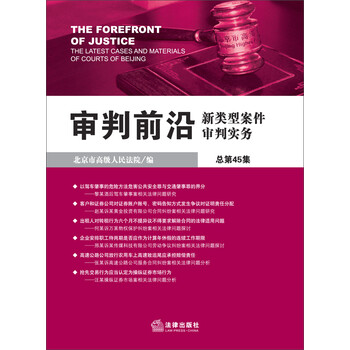 审判前沿：新类型案件审判实务（总第45集）