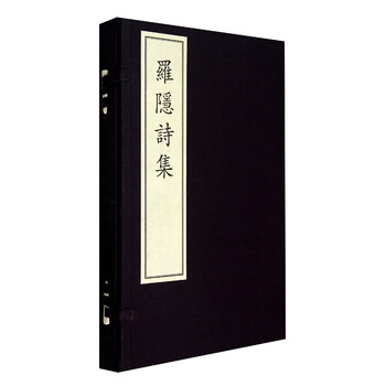 罗隐诗集（套装共2册）