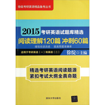 徐绽考研英语精品备考丛书：2015考研英语试题库精选（阅读理解120篇 冲刺60篇 适用于考研英语一和英语二）