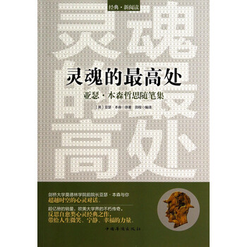 灵魂的最高处：亚瑟·本森哲思随笔集