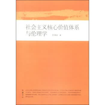 博导文丛：社会主义核心价值体系与伦理学