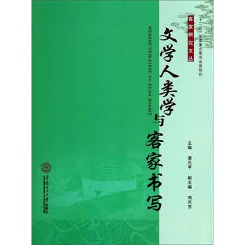 客家研究文丛：文学人类学与客家书写