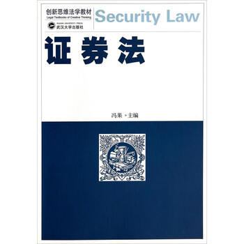 创新思维法学教材：证券法