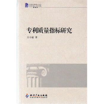 中国*博士论文(管理学）/专利质量指标研究