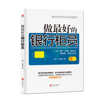 做最好的银行柜员