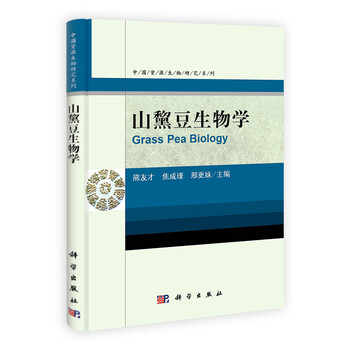 [按需印刷] 山黧豆生物学