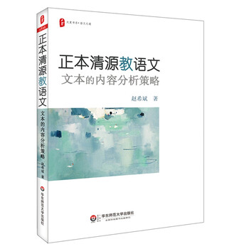 大夏书系·正本清源教语文：文本的内容分析策略