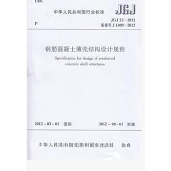 JGJ22-2012钢筋混凝土薄壳结构设计规程