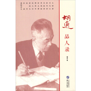   胡适品人录9787507542073华文