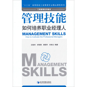 管理技能：如何培养职业经理人/“十二五”高等院校工商管理专业精品课程系列·工商管理系列教材