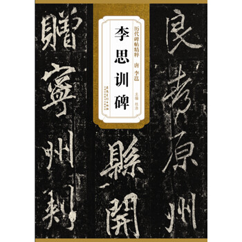 历代碑帖精粹·唐 李邕李思训碑
