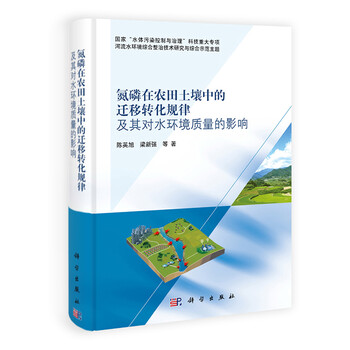 [按需印刷] 氮磷在农田土壤中的迁移转化规律及其对水环境质量的影响