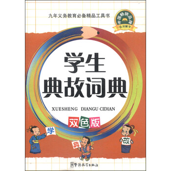 学生典故词典（双色版）