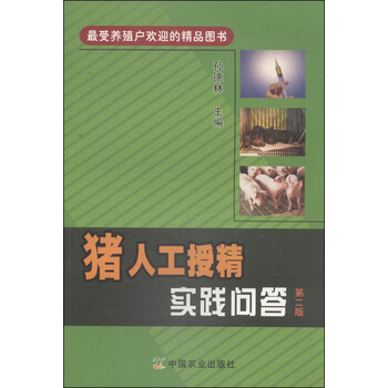 猪人工授精实践问答（第2版）