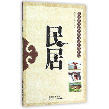 民居(原汁原味的中华传统民俗文化)