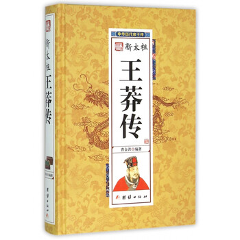 新太祖王莽传(精)/中华历代帝王传