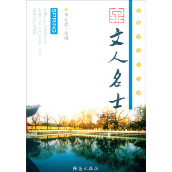 泉·文人名士
