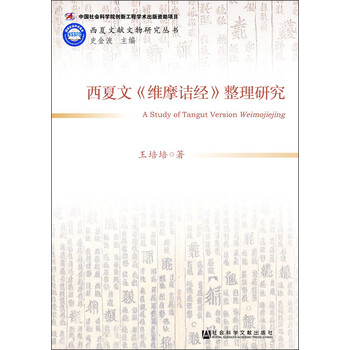 西夏文《维摩诘经》整理研究