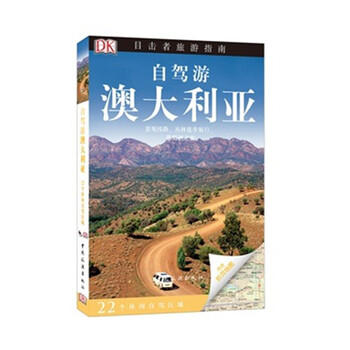 自驾游澳大利亚/目击者旅游指南