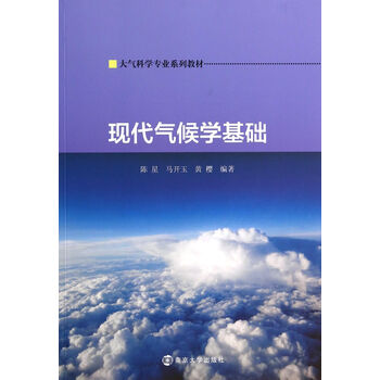 现代气候学基础(大气科学专业系列教材)