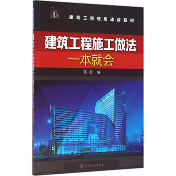 建筑工程施工做法一本就会