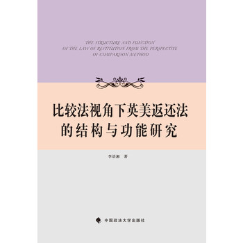 比较法视角下英美返还法的结构与功能研究