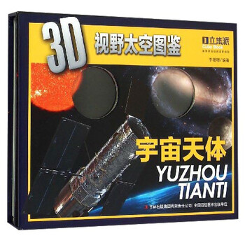 3D视野太空图鉴：宇宙天体