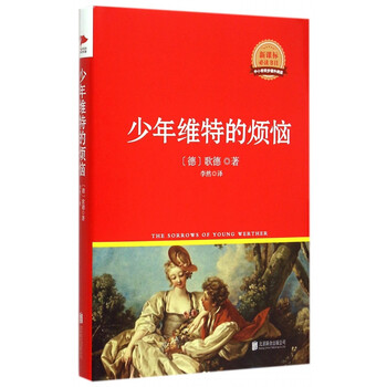 少年维特的烦恼(精)
