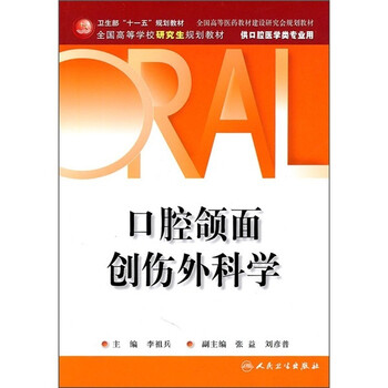 口腔颌面创伤外科学（口腔专业/研究生）