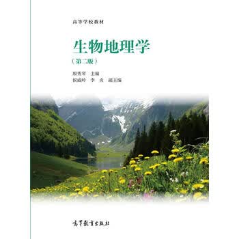 生物地理学（第二版）/高等学校教材
