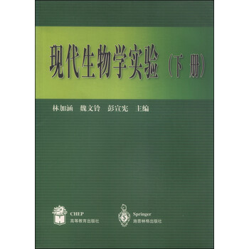 现代生物学实验（下册）