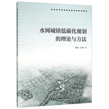 水网城镇低碳化规划的理论与方法
