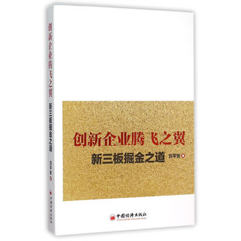 创新企业腾飞之翼(新三板掘金之道)