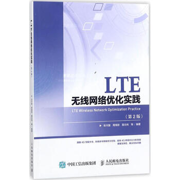 LTE无线网络优化实践(第2版)