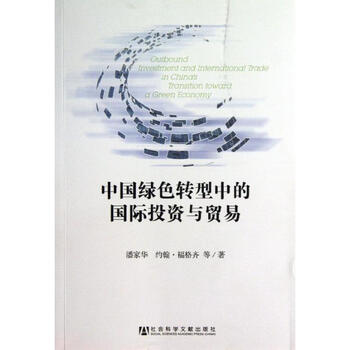 中国绿色转型中的国际投资与贸易