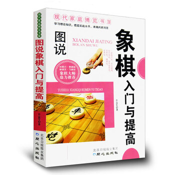 象棋书 象棋入门与提高 新手初学者学象棋基础教程书籍教材教学书 中国象棋书