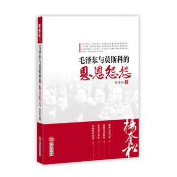 毛泽东与莫斯科的恩恩怨怨 精装版 杨奎松 著 鲜为人知的历史 解密历史档案